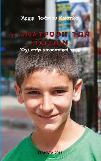 PANAYIOTIS TELEVANTOS: ΒΙΒΛΙΟΚΡΙΣΙΑ - ΑΡΧΙΜ. ΙΩΑΝΝΗ ΚΩΣΤΩΦ, Η ΑΝΑΤΡΟΦΗ ...
