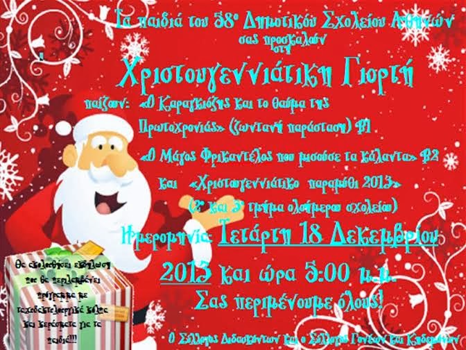 ΣΥΛΛΟΓΟΣ ΓΟΝΕΩΝ & ΚΗΔΕΜΟΝΩΝ 58ου ΔΗΜΟΤΙΚΟΥ ΣΧΟΛΕΙΟΥ ΑΘΗΝΩΝ: ΠΡΟΣΚΛΗΣΗ ...