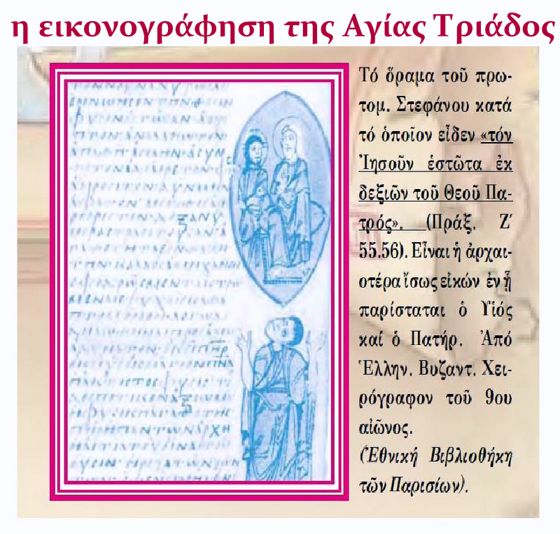 ΧΡΙΣΤΙΑΝΙΚΗ ΟΡΘΟΔΟΞΗ ΠΙΣΤΗ: Η ΕΙΚΟΝΟΓΡΑΦΗΣΗ ΤΗΣ ΑΓΙΑΣ ΤΡΙΑΔΟΣ