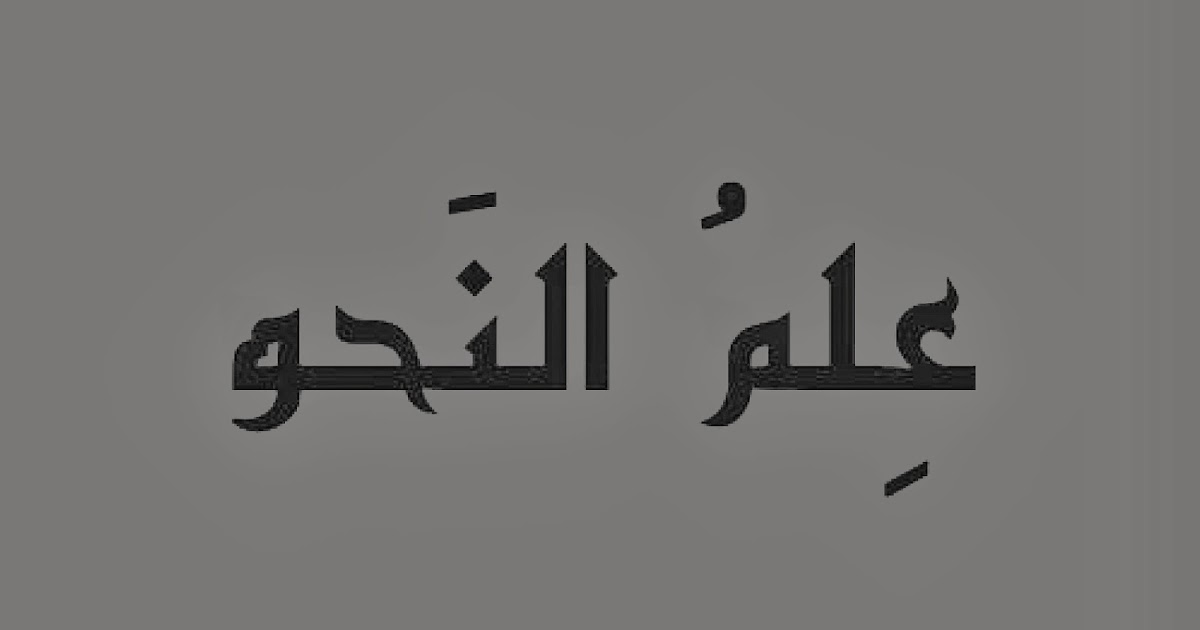 Nahwu : Sejarah lahirnya ilmu nahwu dan Peletak dasar ilmu nahwu ...