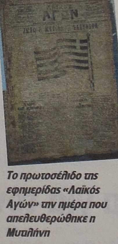 Κεραμιδόγατος ο μαντουμανταδόρος: Η ΑΠΕΛΕΥΘΕΡΩΣΗ ΤΗΣ ΛΕΣΒΟΥ ΜΕΣΑ ΑΠΟ ...