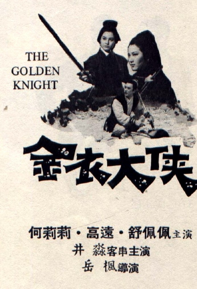 I LOVE SHAW BROTHERS MOVIES: THE GOLDEN KNIGHT (1970) #047