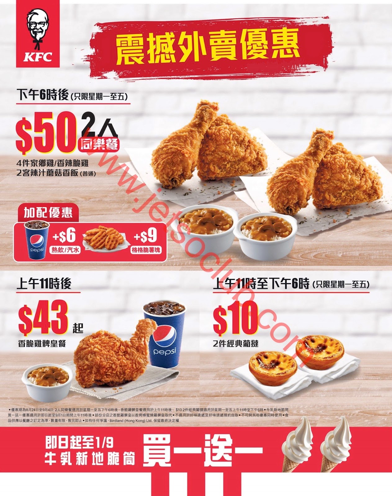 KFC：震撼外賣優惠（至4/9） ( Jetso Club 著數俱樂部 )