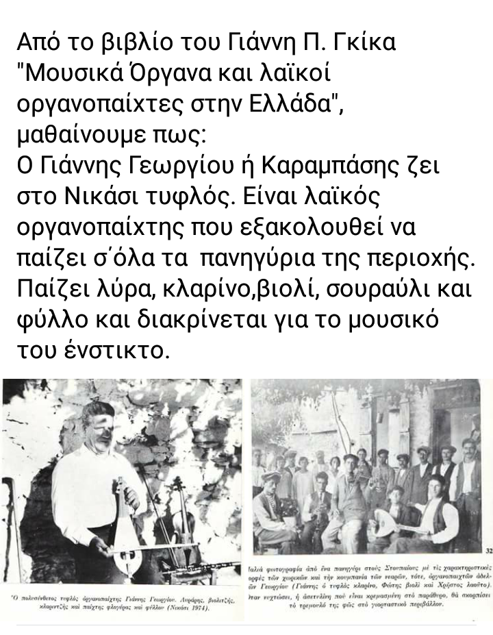 Νερόμυλος: Λαϊκοί οργανοπαίχτες
