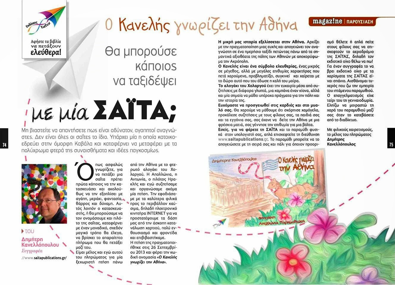 Εκδόσεις Σαΐτα | Δωρεάν βιβλία: Ο Κανελής στις σελίδες του Bonus Mall mag!