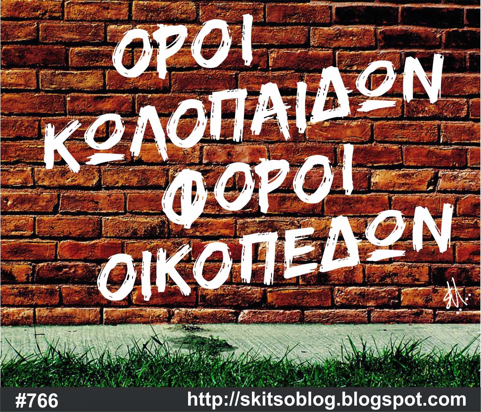 ΕΝΑ ΣΚΙΤΣΟ ΤΗΝ ΗΜΕΡΑ ...: Ο ΤΟΙΧΟΣ - BEST OF