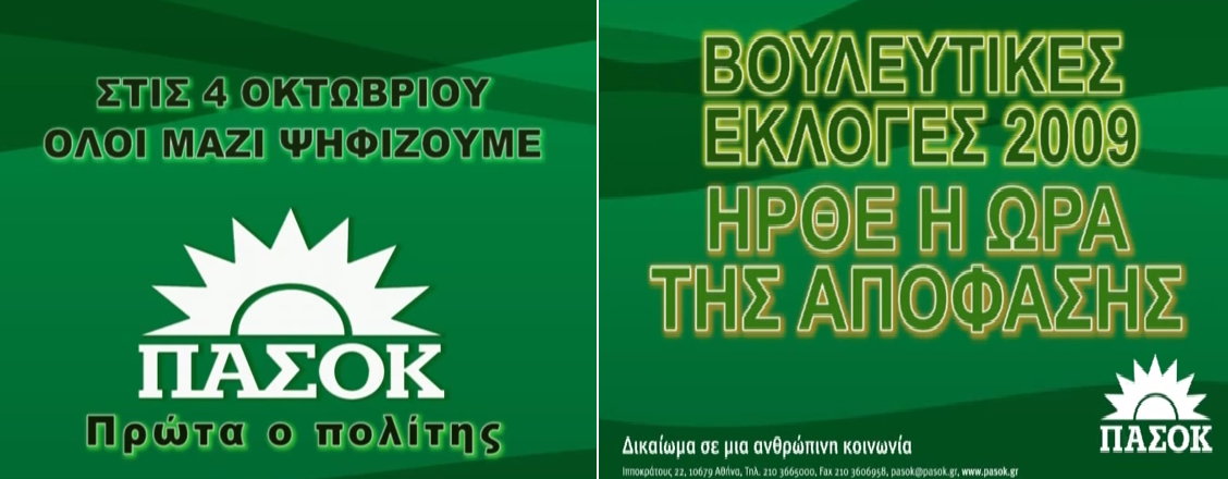 ΟΝ LINE PAPADOPOULOS: ΕΚΛΟΓΕΣ 2009 /Γ.ΠΑΠΑΝΔΡΕΟΥ: "ΛΕΦΤΑ ΥΠΑΡΧΟΥΝ ...