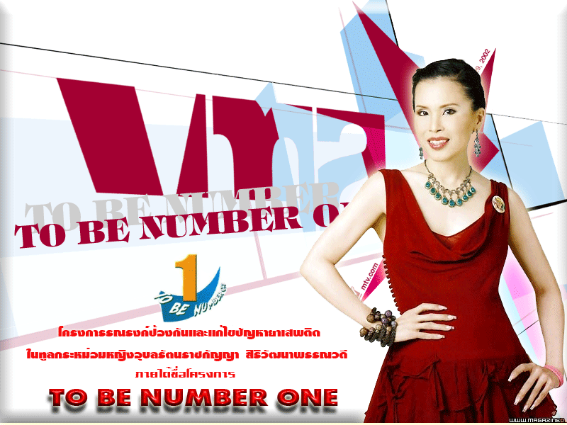 ศูนย์ร่วมใจTOBENUMBER ONE อยุธยา: TO BE NUMBER ONE