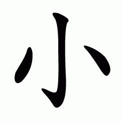 View thru My Global Lens: X is for Xiao