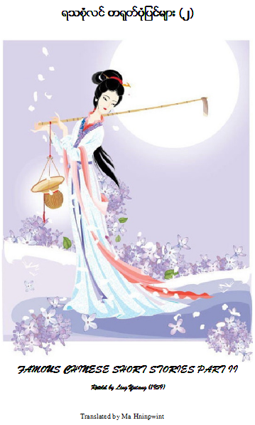 Lehkhabu Khawvêl: Famous Chinese Short Stories-Part-II (Translated into ...