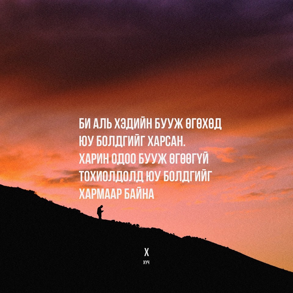 Монголын Баялаг Бүтээгч Залуучуудын Холбоо Урам зориг өгөх үгс