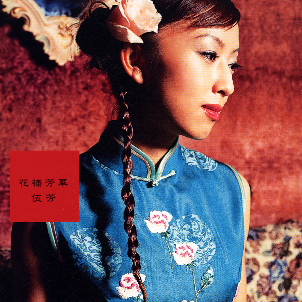 [Guzheng] Wu Fang (伍芳) - Kayouhouka (花样芳华) (2002) [APE]