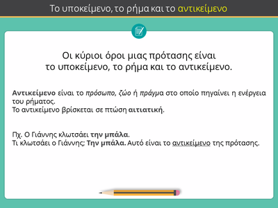 ΣΤ2-Δημοτικό Σχολείο Νέου Μαρμαρά: ΥΠΟΚΕΙΜΕΝΟ -ΡΗΜΑ -ΑΝΤΙΚΕΙΜΕΝΟ