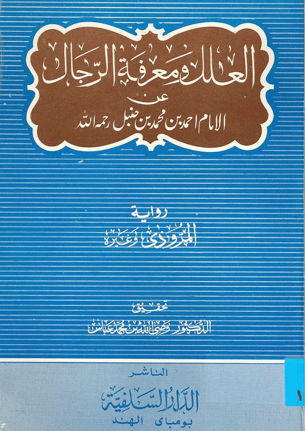 Al-Ilal Wa Ma'rifaru Rijal