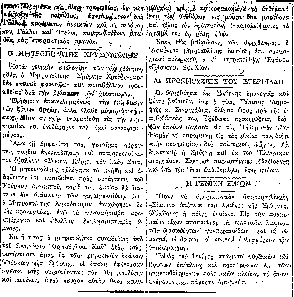 ΤΡΙΒΩΝΙΟ: Ο ΣΦΑΓΙΑΣΜΟΣ ΤΟΥ ΜΗΤΡΟΠΟΛΙΤΟΥ ΣΜΥΡΝΗΣ ΧΡΥΣΟΣΤΟΜΟΥ