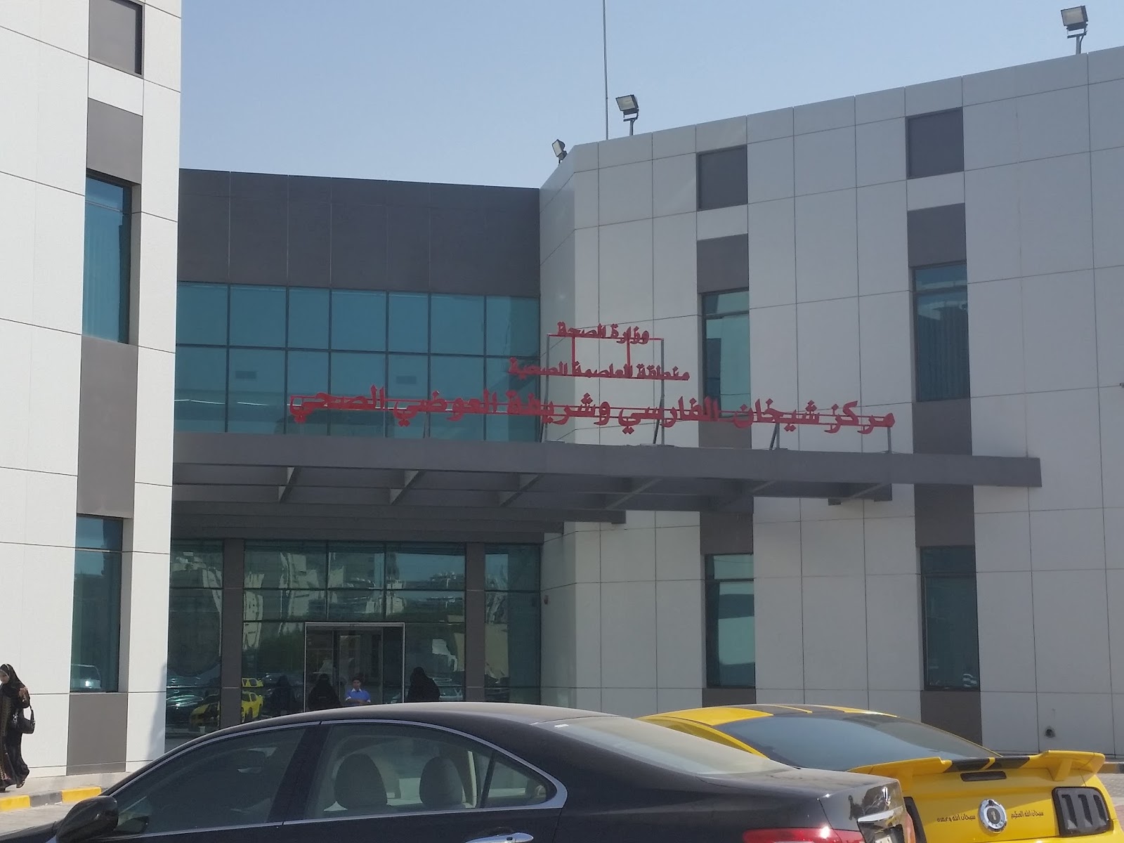 Life in Kuwait Blog: New government clinic in Surra