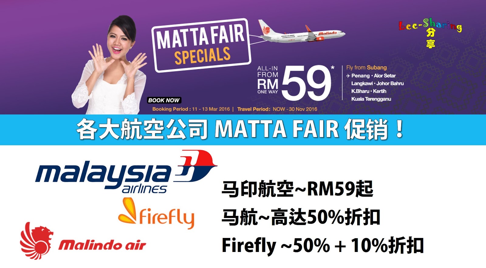 各大航空公司 MATTA FAIR 促销!! 折扣高达50% - Leesharing