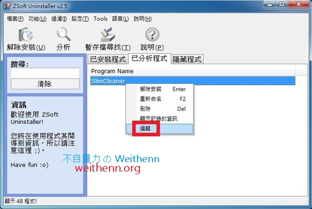分析及移除應用程式的好幫手 – ZSoft Uninstaller ~ 不自量力 の Weithenn
