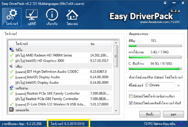 EASY DRIVERPACK V.6.6 | โปรแกรมลงไดร์เวอร์อัตโนมัติ - Download 100.000 ...
