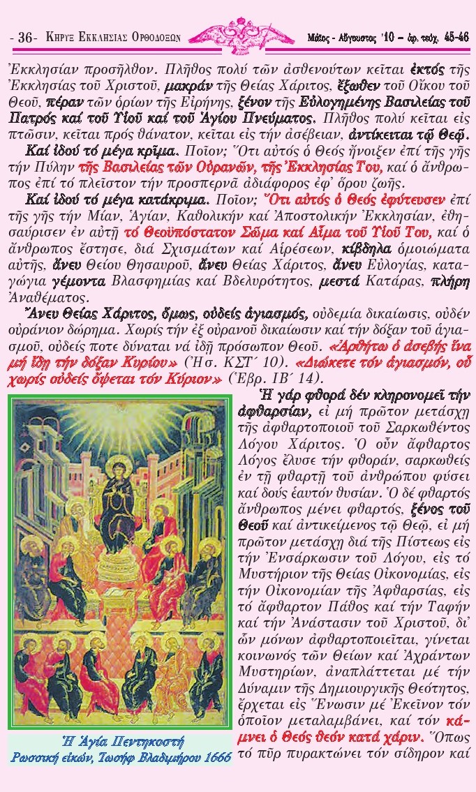 ΧΡΙΣΤΙΑΝΙΚΗ ΟΡΘΟΔΟΞΗ ΠΙΣΤΗ: Η ΕΝ ΑΓΙΟ ΠΝΕΥΜΑΤΙ ΕΝΩΤΗΣ ΚΑΙ Η ΕΚΚΛΗΣΙΑ ...