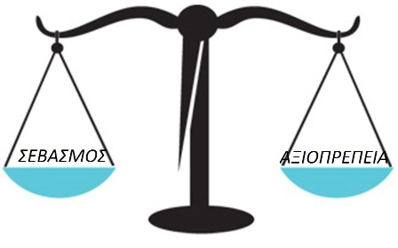 ΕΘΝΙΚΙΣΤΙΚΟ ΦΩΣ !: Ο ΣΕΒΑΣΜΟΣ ΚΑΙ Η ΑΞΙΟΠΡΕΠΕΙΑ
