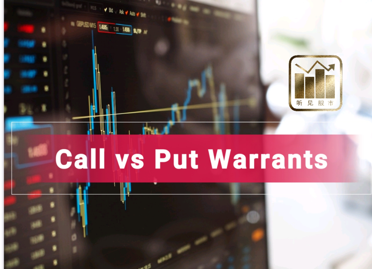 听见股市: Structured Warrant (Call/Put)教学 第二篇 - Call vs Put Warrant
