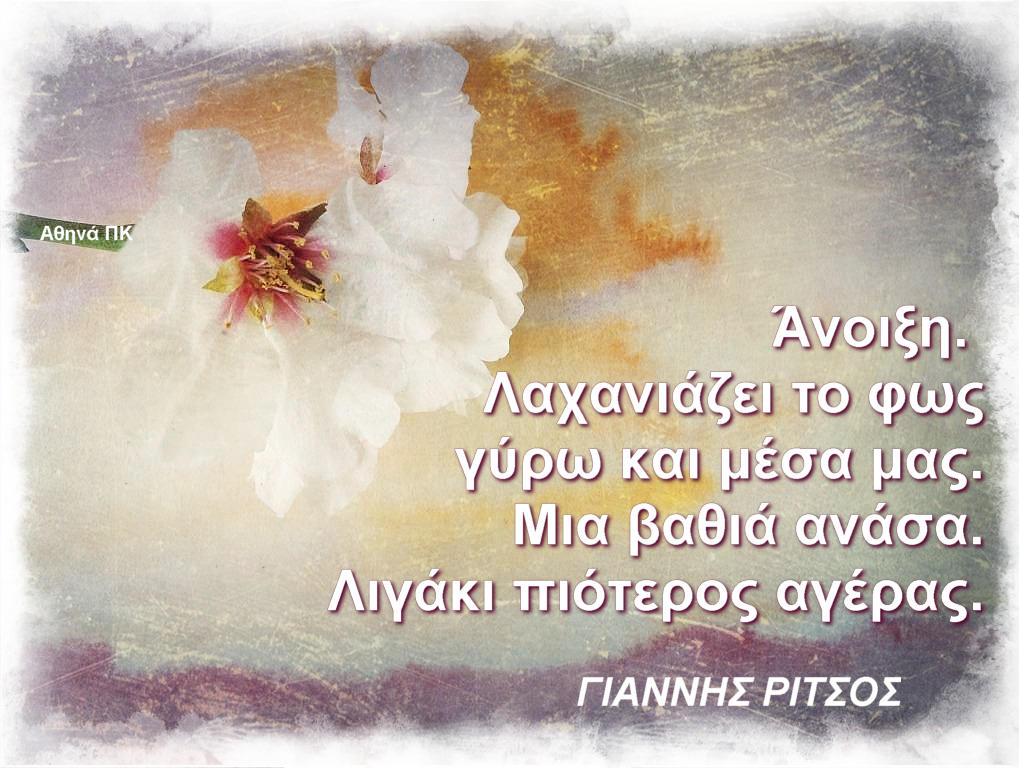 ΒΟΛΤΑ ΣΤ΄ΟΝΕΙΡΟ: η Άνοιξη των ποιητών