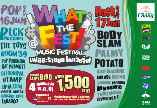เทศกาลดนตรี WHAT THE FEST วันที่ 16-17 มิถุนายน 2561 สองวันเต็ม ณ รอยัล ...