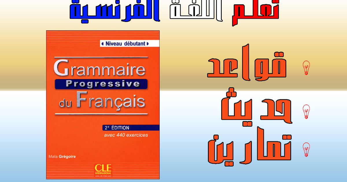 دروس تعلم الفرنسية للمبتدئين كتاب تعليمي للغة الفرنسية قواعد اللغة في