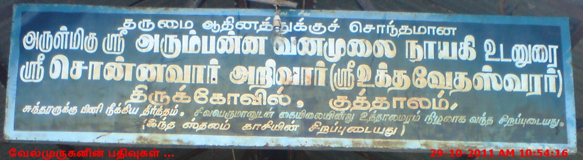 Kuthalam - Uthavedeeswarar Temple - Exploring My Life