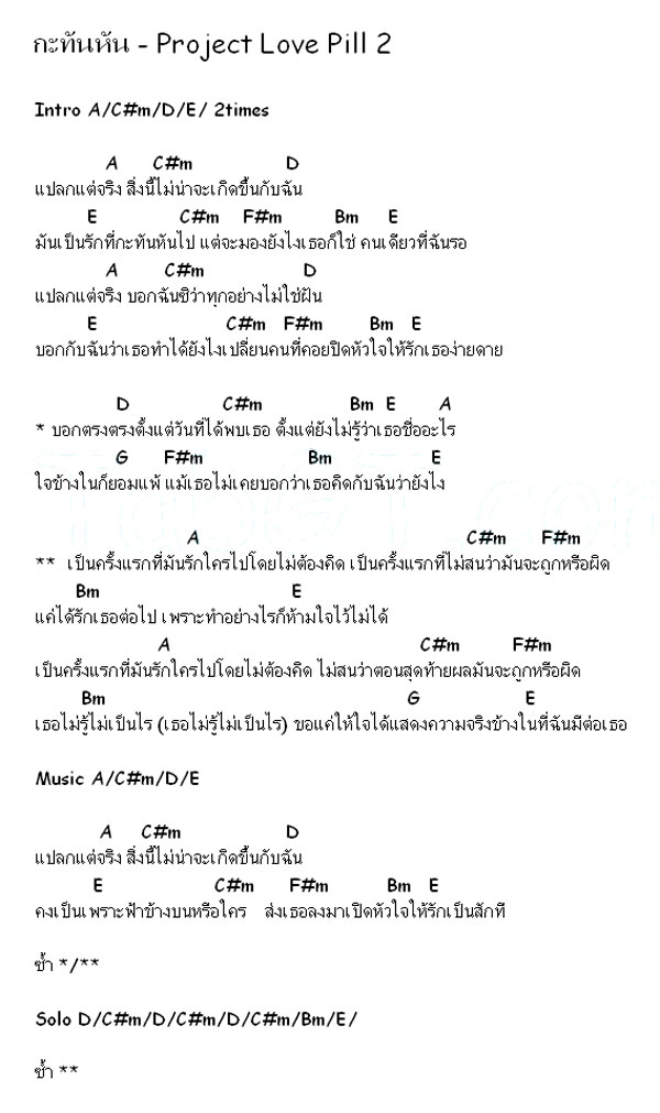 คอร์ด เนื้อเพลง กะทันหัน Project Love Pill Chordza | คอร์ดเพลง คอร์ด ...