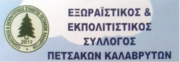 ΕΞΩΡΑΪΣΤΙΚΟΣ ΣΥΛΛΟΓΟΣ ΠΕΤΣΑΚΩΝ ΚΑΛΑΒΡΥΤΩΝ : 2017