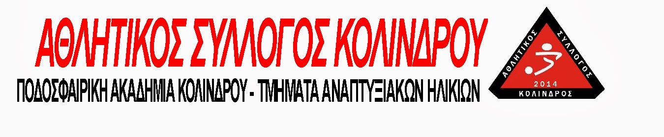 Α.Σ. ΚΟΛΙΝΔΡΟΣ - ΠΟΔΟΣΦΑΙΡΙΚΗ ΑΚΑΔΗΜΙΑ: ΠΡΟΓΡΑΜΜΑ ΑΓΩΝΩΝ