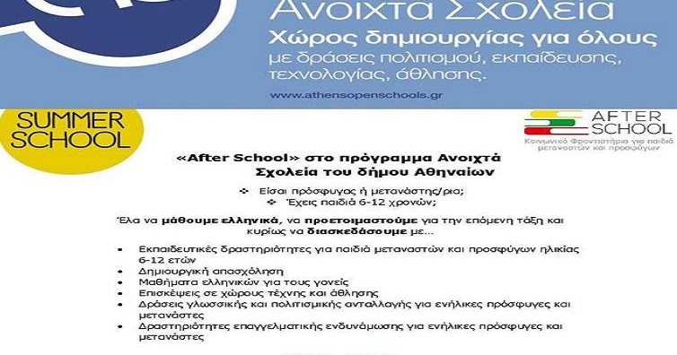 ΚΟΙΝΩΝΙΑ ΕΝΕΡΓΩΝ ΠΟΛΙΤΩΝ: ΔΩΡΕΑΝ ΘΕΡΙΝΑ ΜΑΘΗΜΑΤΑ ΤΟΥ «AFTER SCHOOL ...