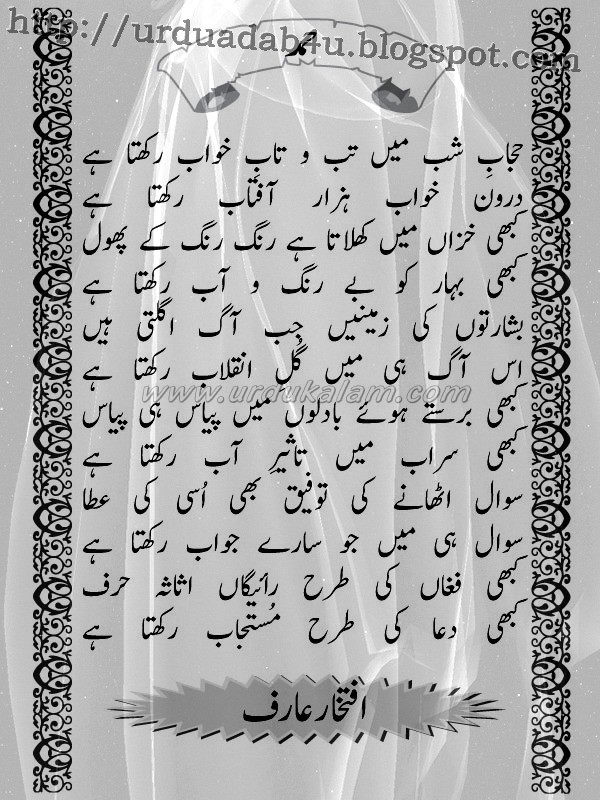 URDU ADAB: Hamd; a Beautiful Urdu Hamd by Iftikhar Arif