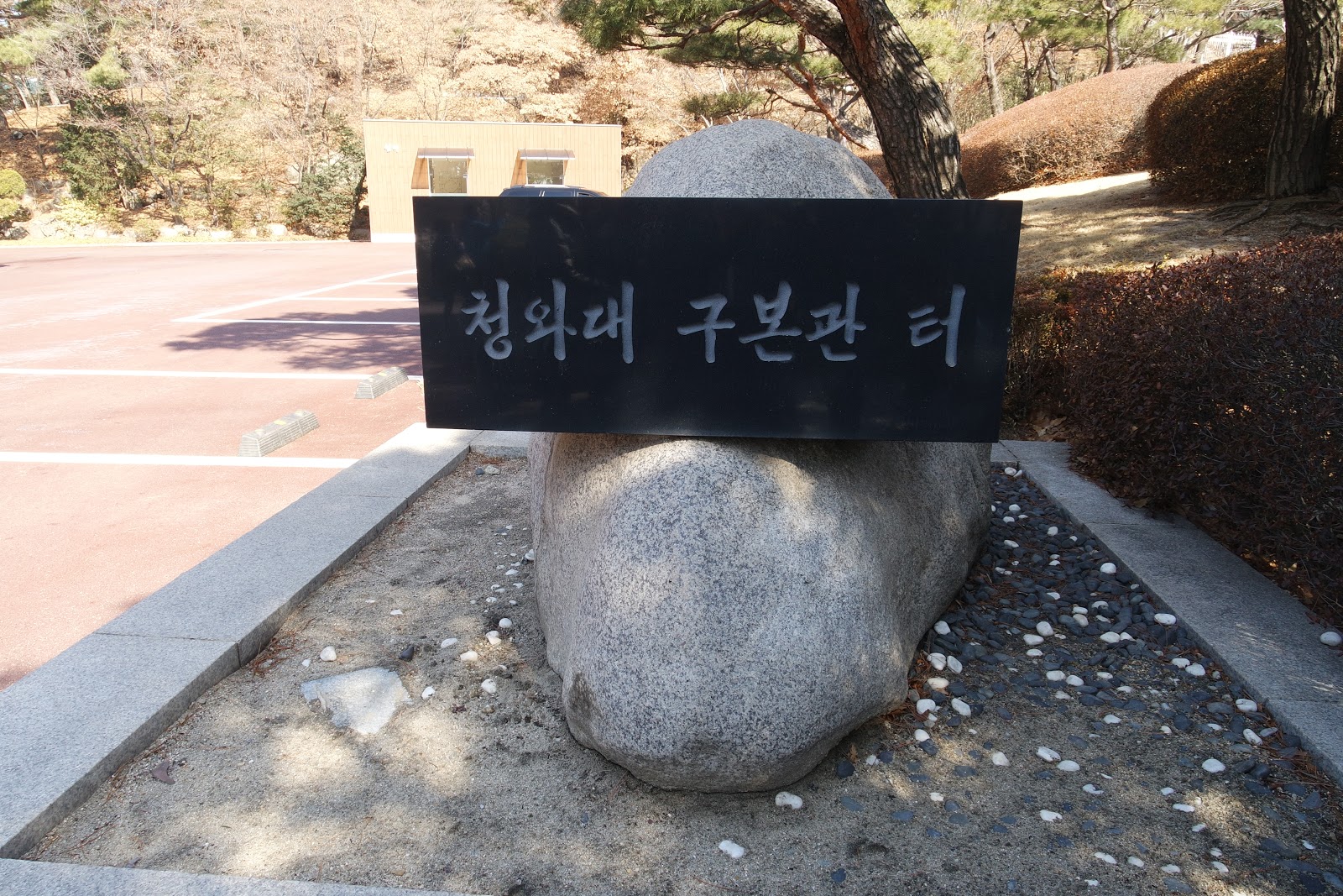 JS Old & New: Cheongwadae (President Office) Tour