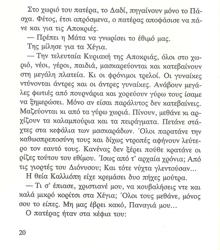 Η ΦΩΝΗ ΤΩΝ ΝΕΩΝ ΤΗΣ ΑΜΦΙΚΛΕΙΑΣ: ΤΑ ΧΕΓΙΑ ΣΤΗΝ ΛΟΓΟΤΕΧΝΙΑ