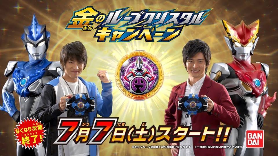 Ultraman R/B' Gold R/B Crystal Campaign