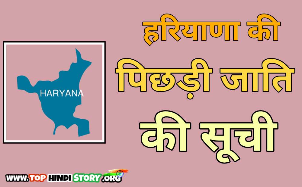 हरियाणा की पिछड़ी जाति की सूची | OBC (Backward Classes) Caste List in ...