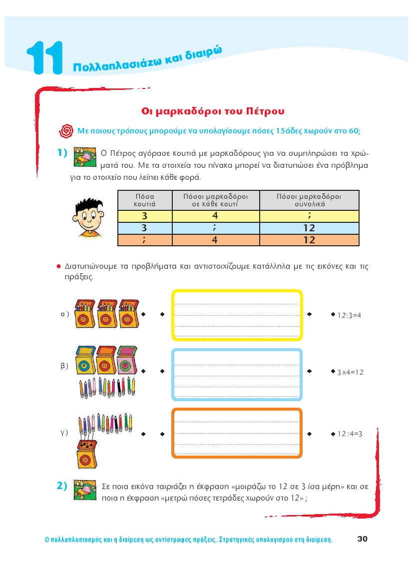 Μαθηματικά (Δ' Δημοτικού). Α Περίοδος - Β Eνότητα: Κεφάλαια 8-14.