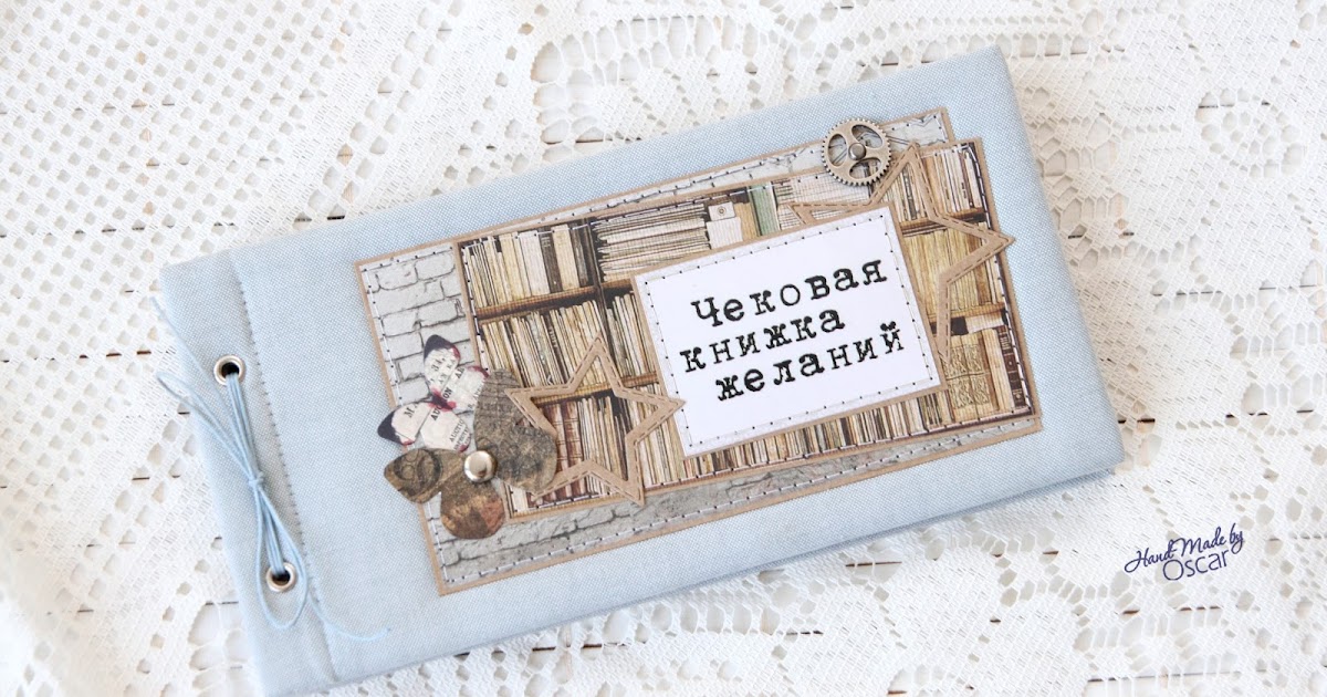 Креативность: Вдохновении с Oscar. Чековая книжка желаний и небольшой ...