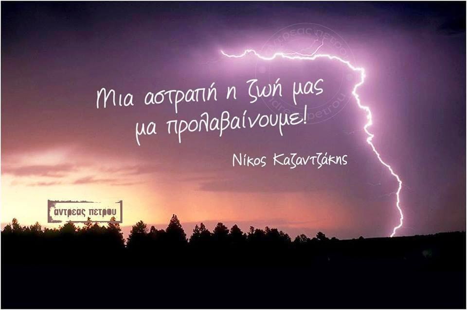 Σοφά έξυπνα και αστεία λόγια Online Μια αστραπή η ζωή μας μα