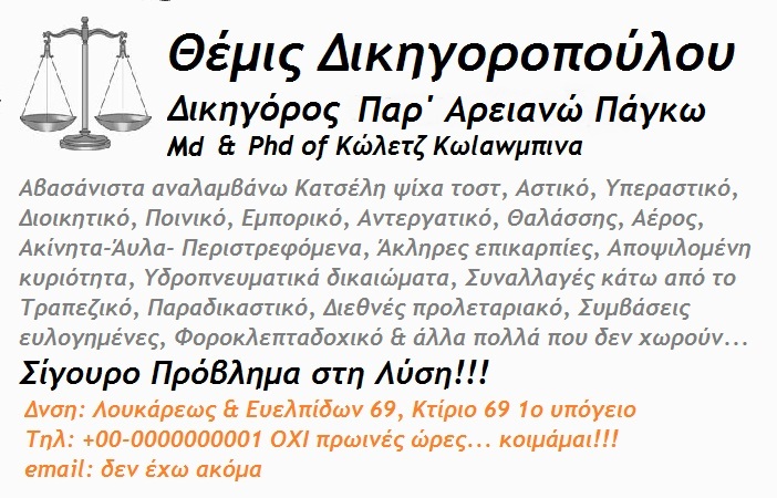 Νομικά Ανάλατα: Δικηγορία... και πελάτες!