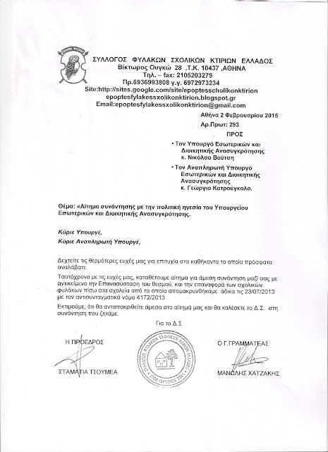 ΣΥΛΛΟΓΟΣ ΦΥΛΑΚΩΝ ΣΧΟΛΙΚΩΝ ΚΤΙΡΙΩΝ ΕΛΛΑΔΑΣ: ΑΙΤΗΜΑ ΓΙΑ ΣΥΝΑΝΤΗΣΗ, ΜΕ ...