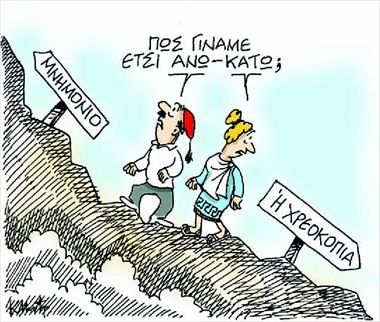 apropos: Η γελοιογραφία της ημέρας