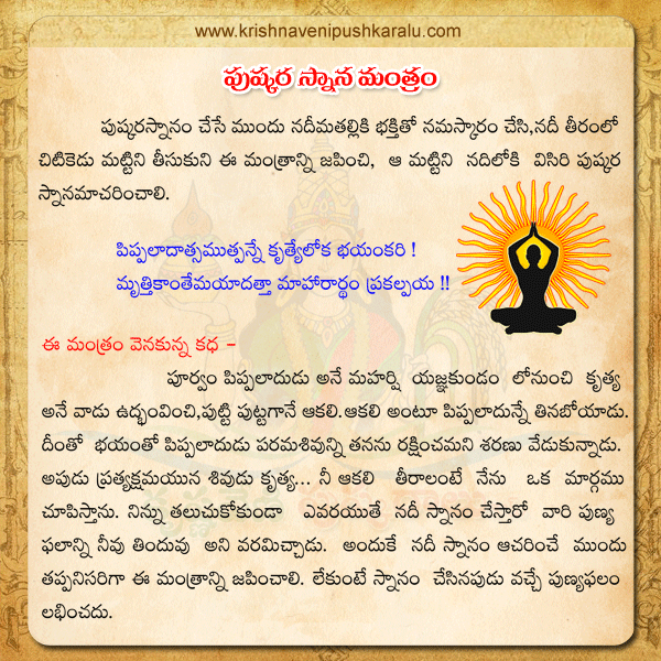 TELUGU WEB WORLD: KRISHNA PUSHKARALU 2016 - PUSHKARA SNANA MANTRAM