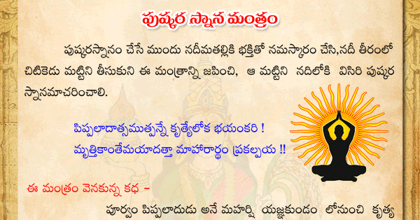 TELUGU WEB WORLD: KRISHNA PUSHKARALU 2016 - PUSHKARA SNANA MANTRAM