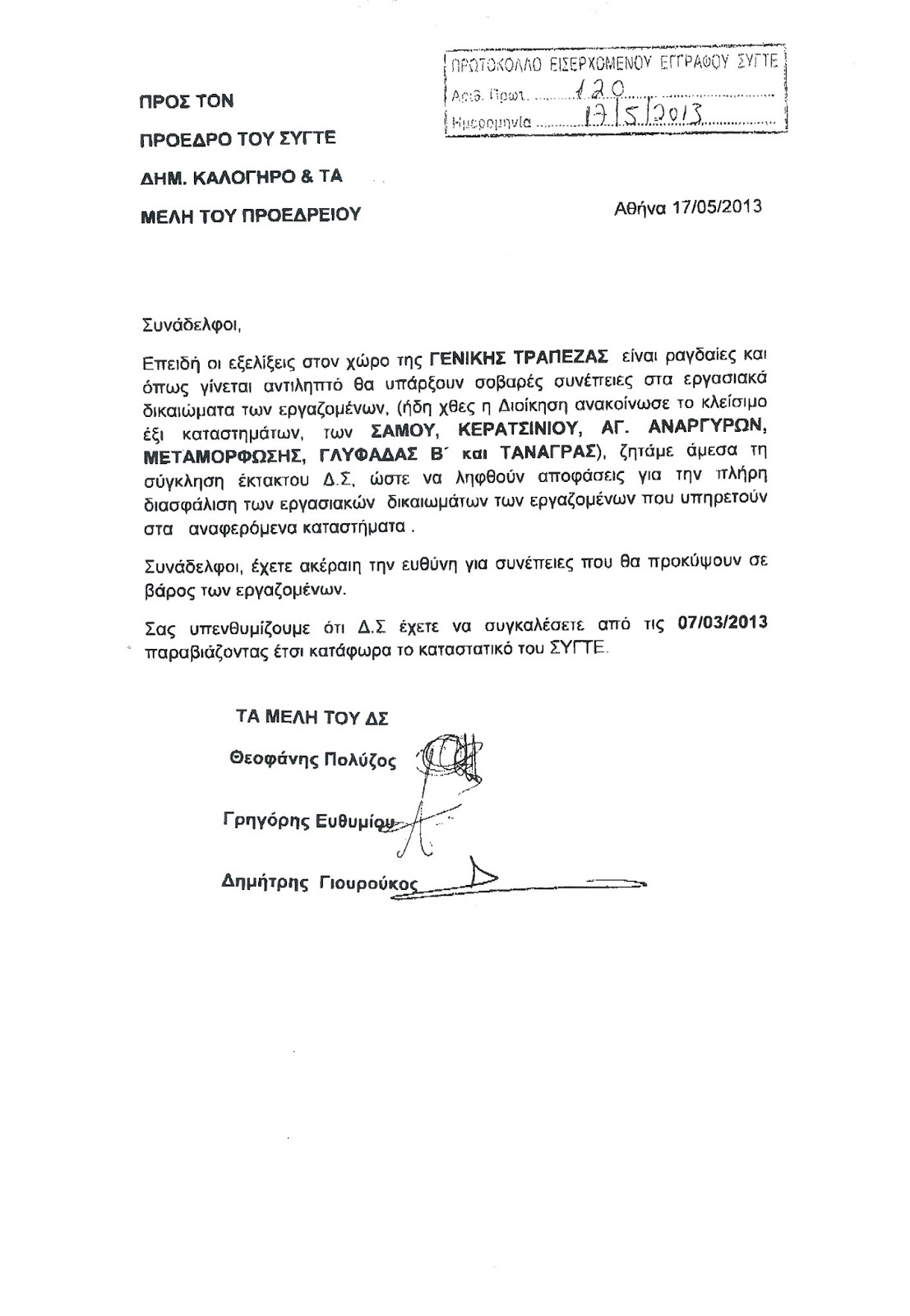 ΑΝΑΝΕΩΤΙΚΗ σ.κ Προσωπικού Γενικής Τράπεζας : ΕΠΙΣΤΟΛΗ ΜΕΛΩΝ ΤΟΥ Δ.Σ ...