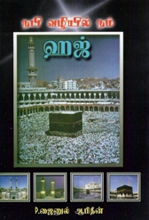 ஹஜ் செய்யும் முறை – FRTJ