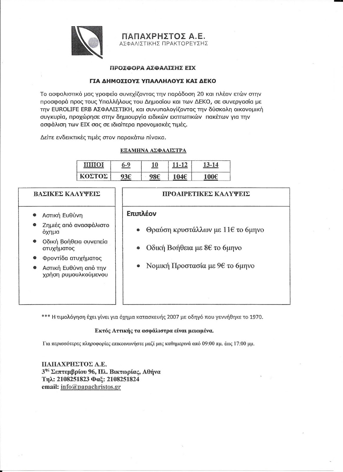 ΣΥΛΛΟΓΟΣ ΣΥΝΤΑΞΙΟΥΧΩΝ ΕΥΔΑΠ & ΕΤΑΙΡΕΙΩΝ ΥΔΡΕΥΣΕΩΣ ΚΑΙ ΑΠΟΧΕΤΕΥΣΕΩΣ ...